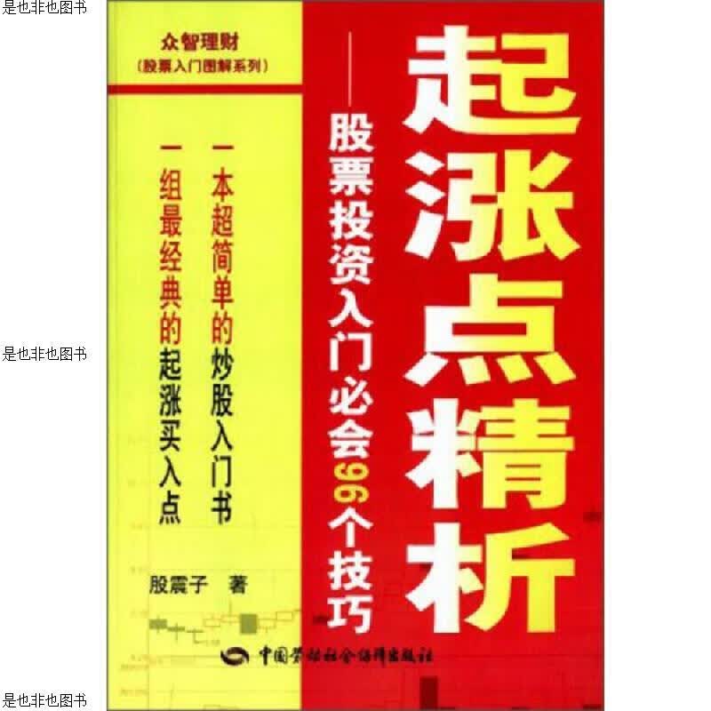 起涨点精析：股票投资入门必会96个技巧