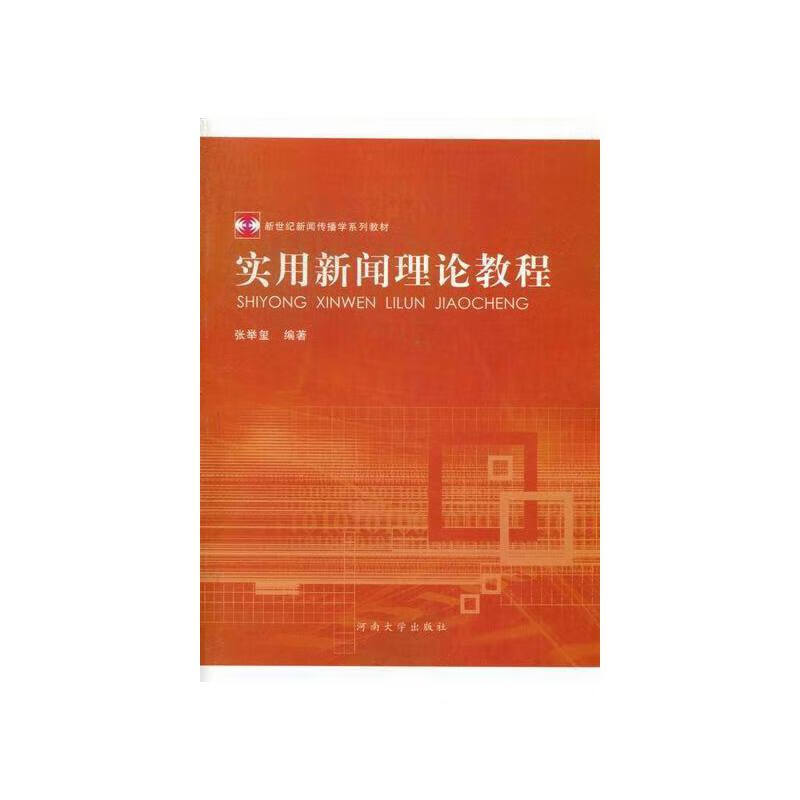 实用新闻理论教程【好书】