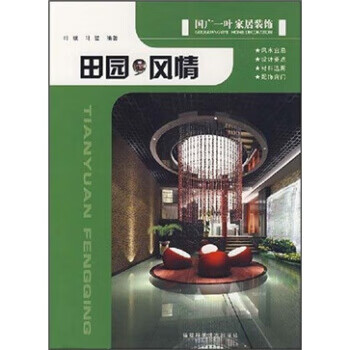 田园风情 叶猛,叶斌 福建科学技术出版社