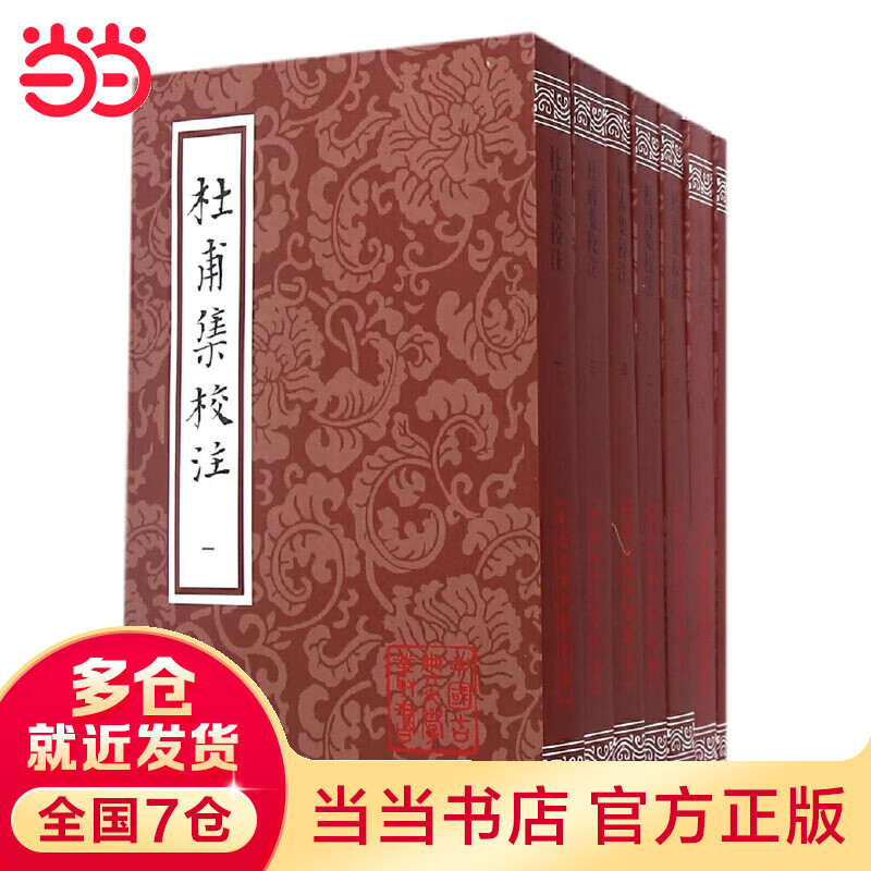 杜甫集校注（全七册）