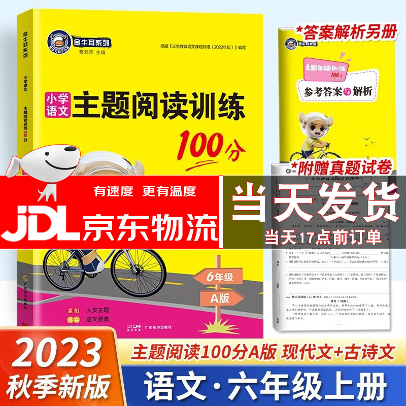 2023秋金牛耳小学语文主题阅读训练100分六年级上下册AB版 金牛耳主题阅读训练 六年级上册A版