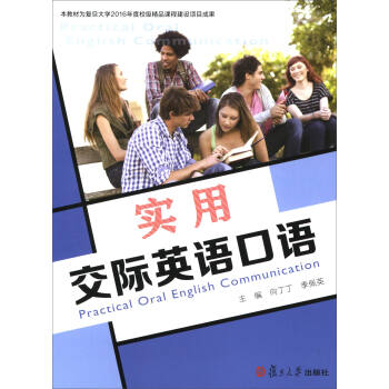 实用交际英语口语 向丁丁,季佩英