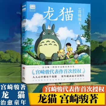 龙猫 绘本 漫画书 宫崎骏书籍 吉卜力简体中文版绘本 心中都有个龙猫 童年就永远不会消失