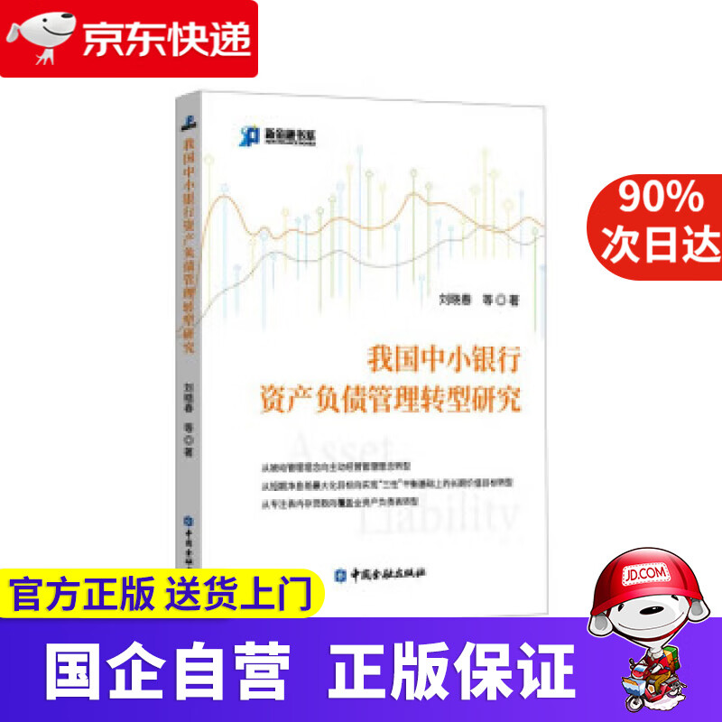 我国中小银行资产负债管理转型研究 刘晓春 9787522016665 中国金融出版社