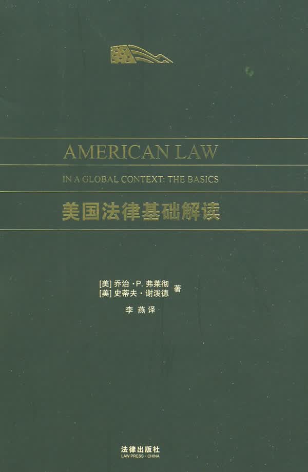 美国法律基础解读