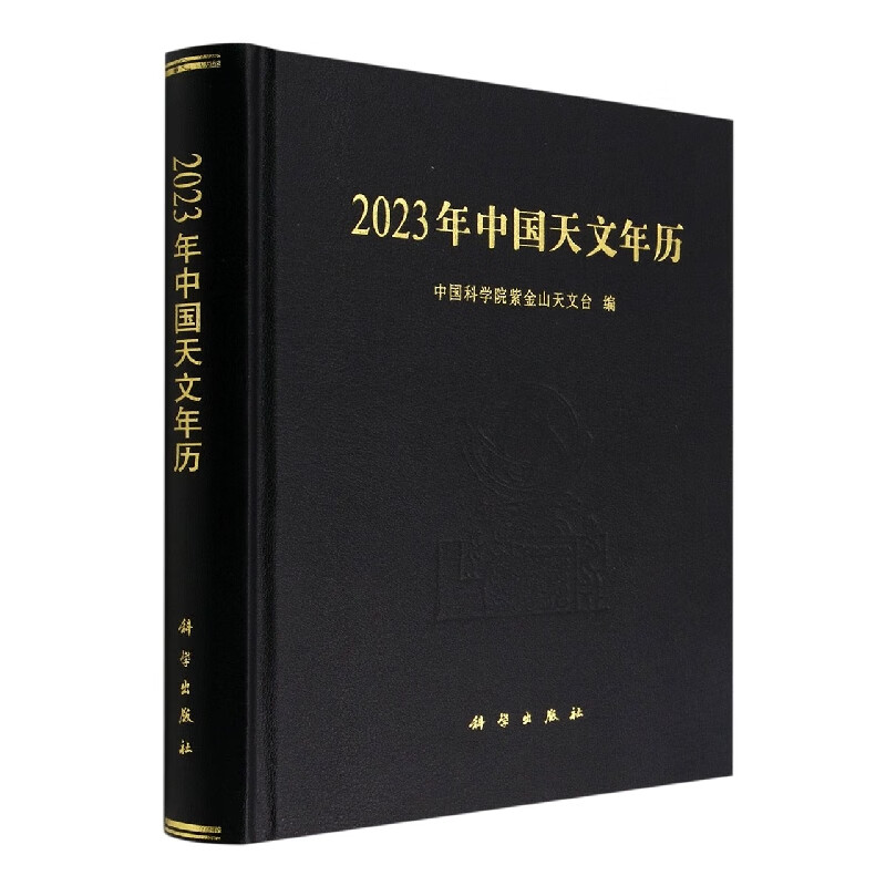 2023年中国天文年历