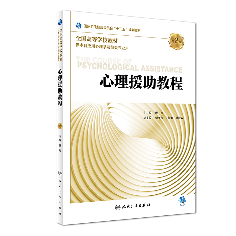 心理援助教程（第2版 配增值 供本科应用心理学及相关专业用）