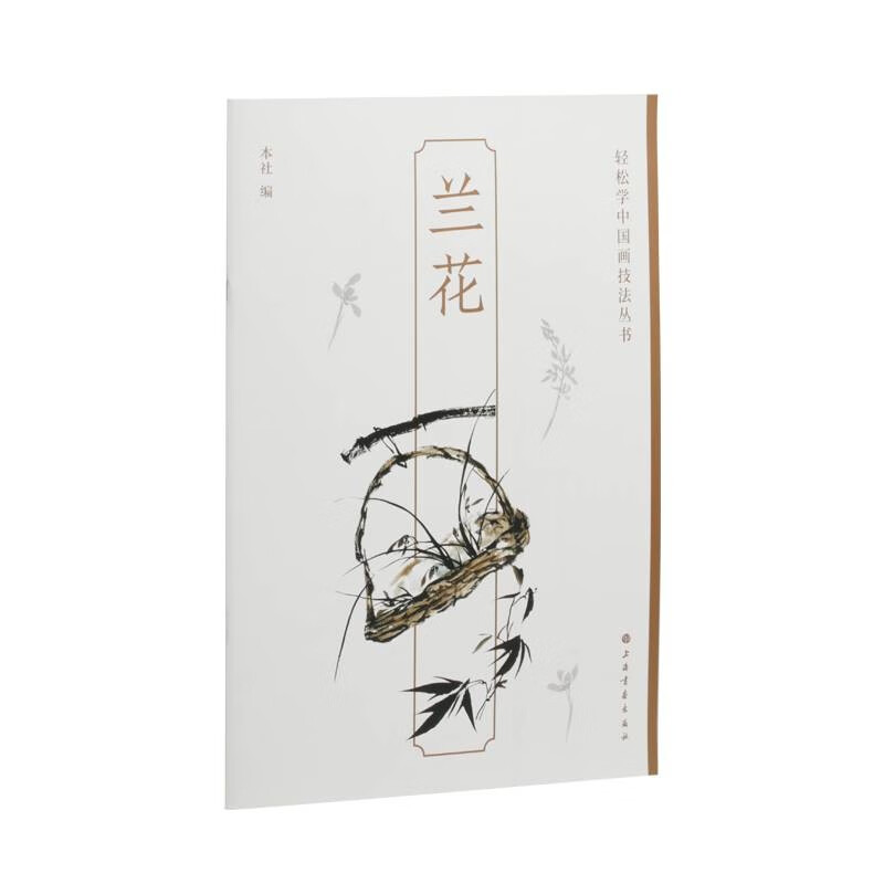 轻松学中国画技法丛书：兰花