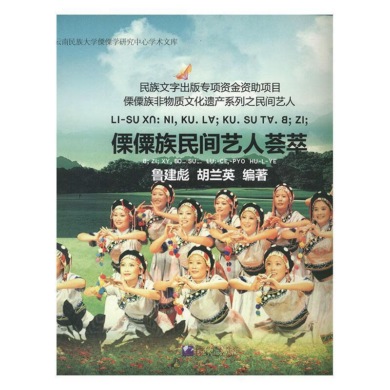 傈僳族民间艺人荟萃 鲁建彪 德宏民族出版社