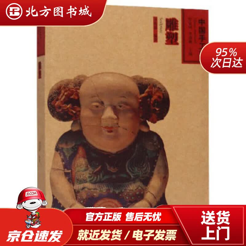 【现货】中国手工艺：雕塑华觉明,李绵璐大象出版社 北方图书城
