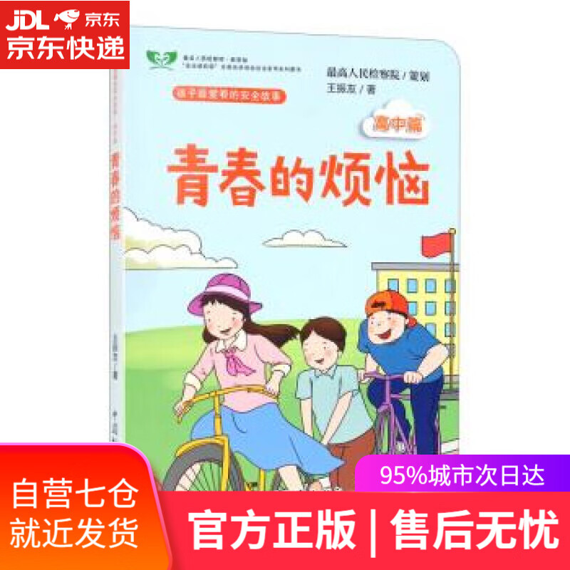 青春的烦恼 王振友 编 中国检察出版社