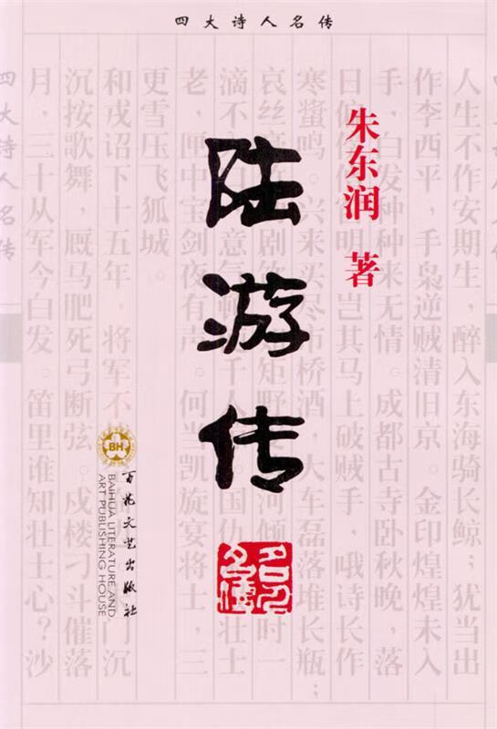 陆游传 朱东润 著【书】