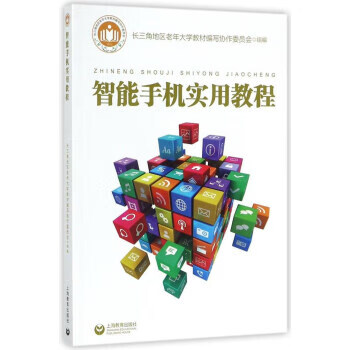 智能手机实用教程 沈任元【好书，下单速发】