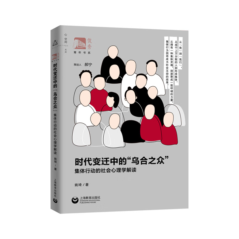 时代变迁中的“乌合之众”：集体行动的社会心理学解读 姚琦