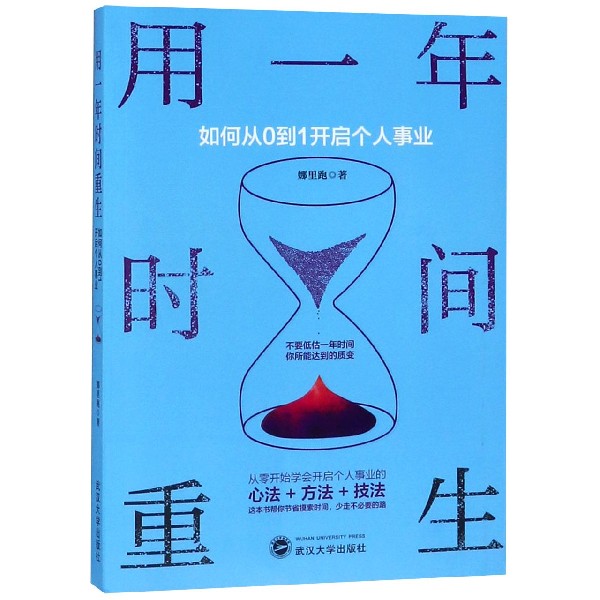 用一年时间重生(如何从0到1开启个人事业)