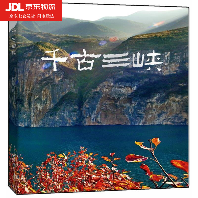 千古三峡 乔德炳