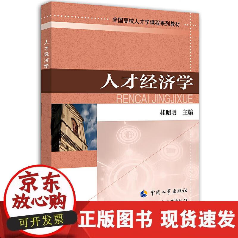 【现货】人才经济学