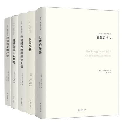 卡伦霍尼作品集全5册 我们内心的冲突 精神分析的新方向 我们时代的神经症人格 自我分析 自我的挣扎