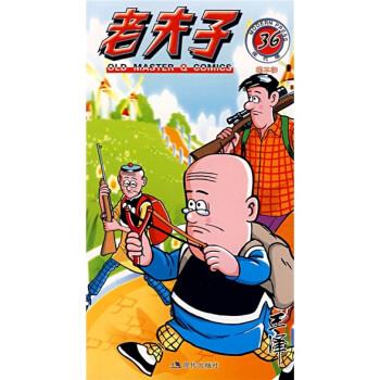 老夫子36:胡不归 王泽 著,王泽 绘【书】