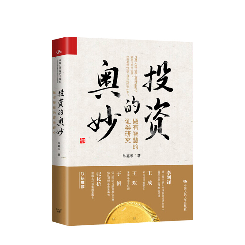 投资的奥妙 陈嘉禾 著