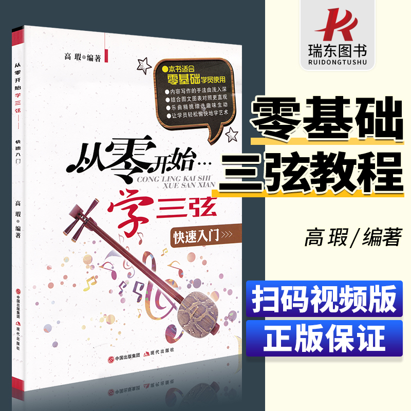 从零开始学三弦 快速入门三弦教程 儿童初学者入门 零基础教程材 三弦自学教程 书籍三弦教材学书 籍歌