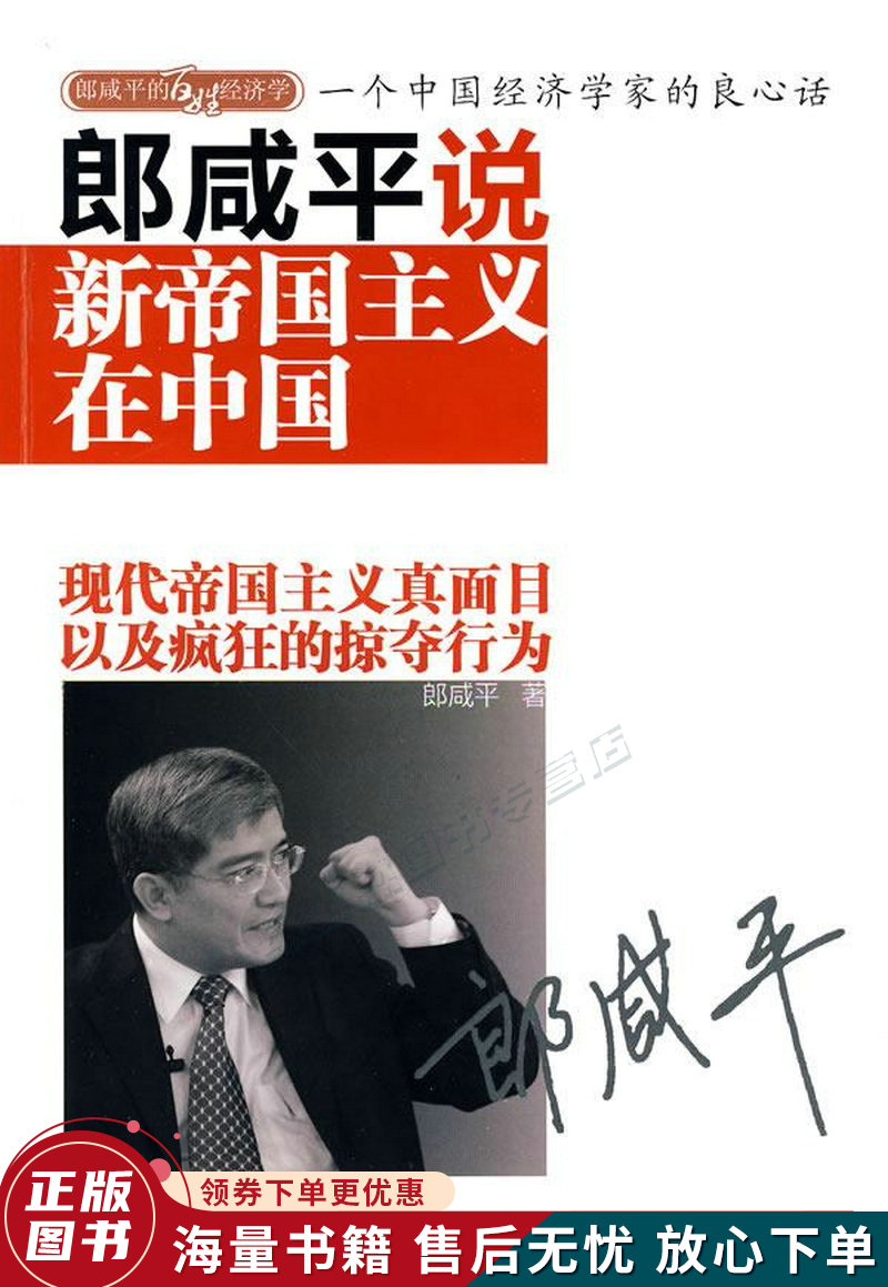 郎咸平说：新帝国主义在中国