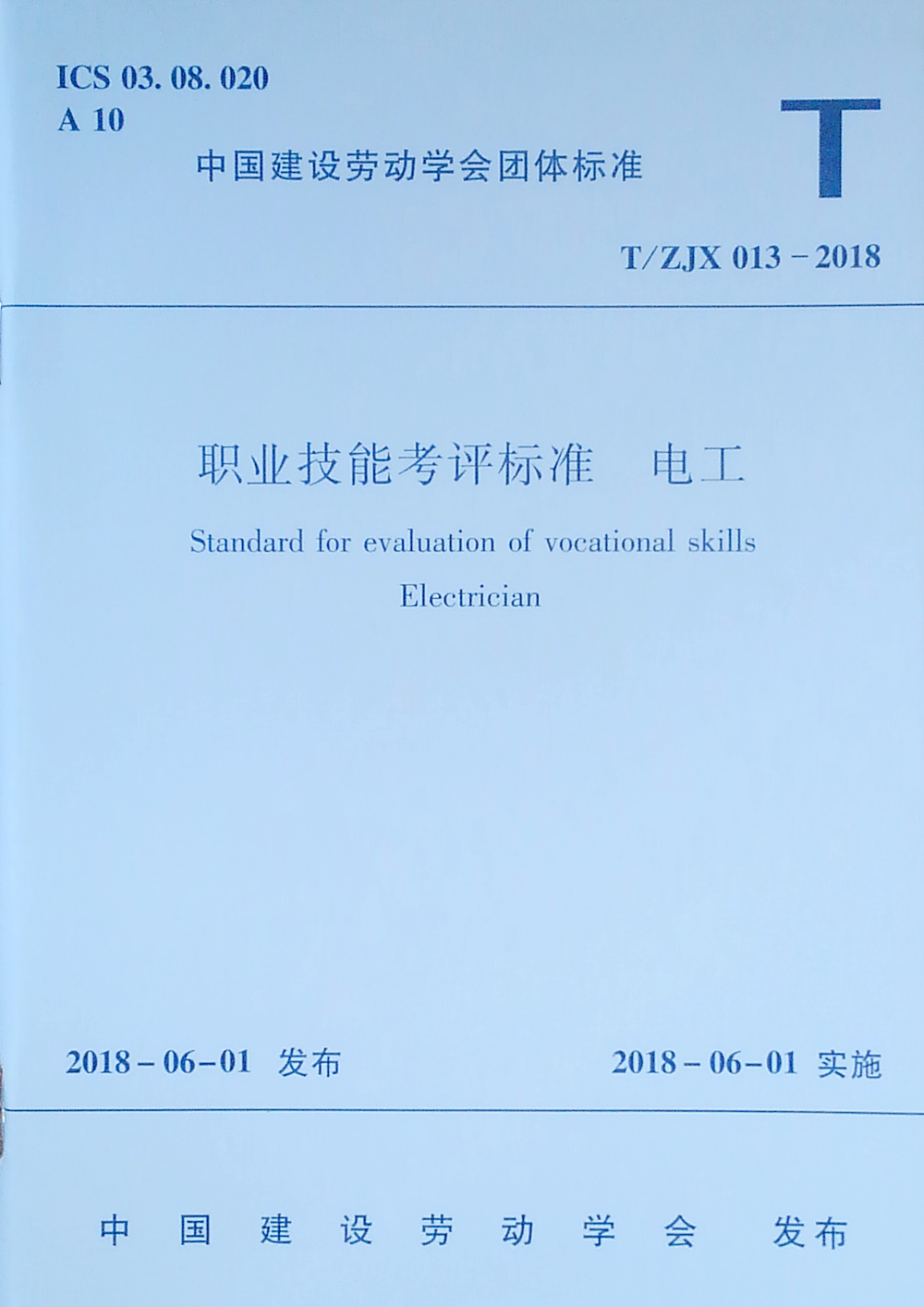 T/ZJX 013-2018 职业技能考评标准 电工