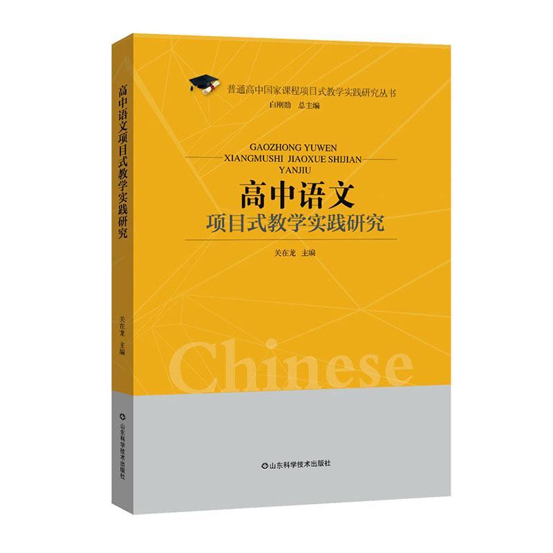 高中语文项目式教学实践研究关在龙山东科学技术出版社有限公司9787572304071 杂志/期刊书籍