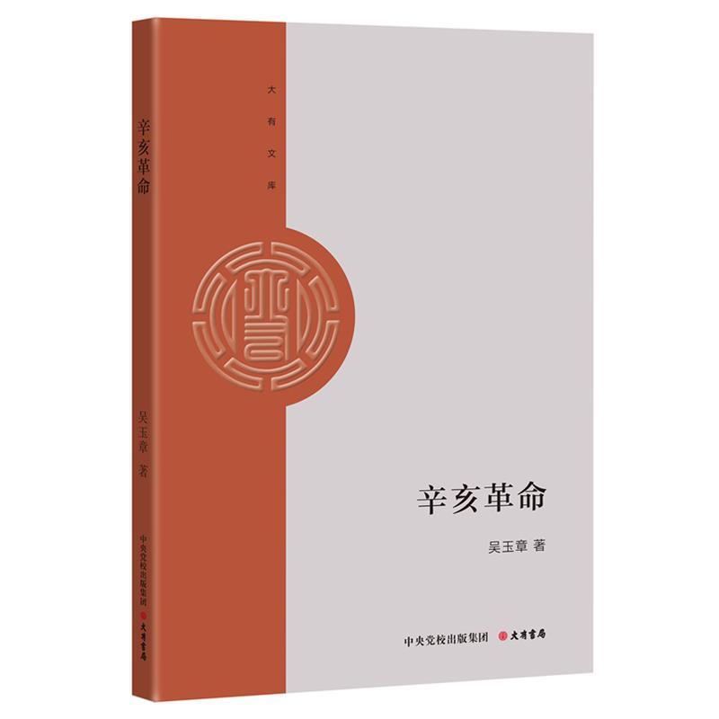 辛亥革命吴玉章大有书局（北京）有限公司9787807720669 哲学书籍