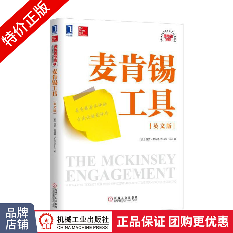 [特]麦肯锡工具(英文版) 保罗 弗里嘉(Paul N. |229891