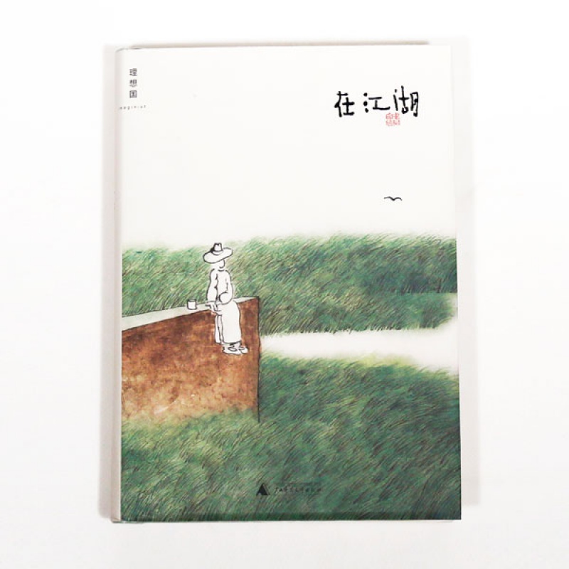 在江湖 老树绘著 老树画画 对这个世界的内心告白，一本标志性的老树式长衫人物绘画集。乱世绘本，好玩，