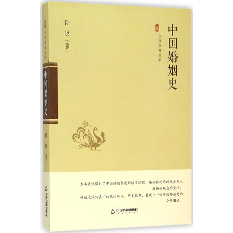 中国婚姻史 孙晓 编著【书】