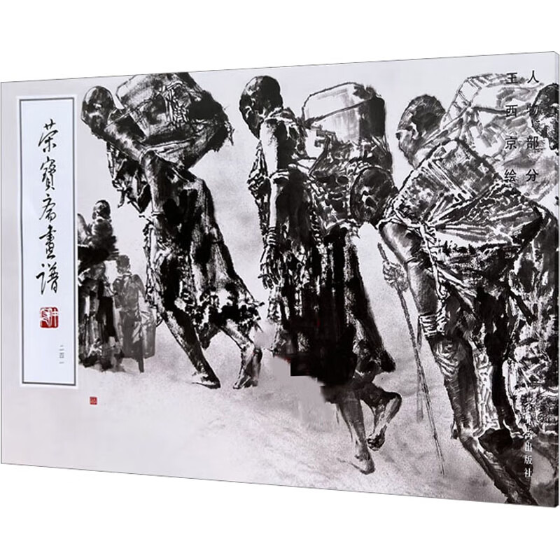 荣宝斋画谱 241 王西京绘人物部分 图书