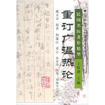 重订广温热论【放心选购】