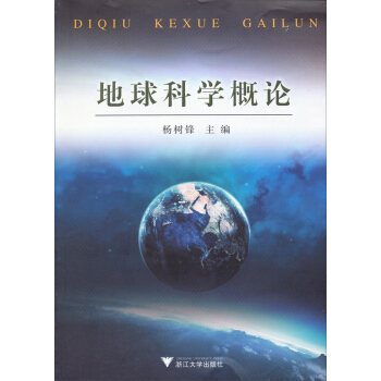 地球科学概论 第2版【特惠】