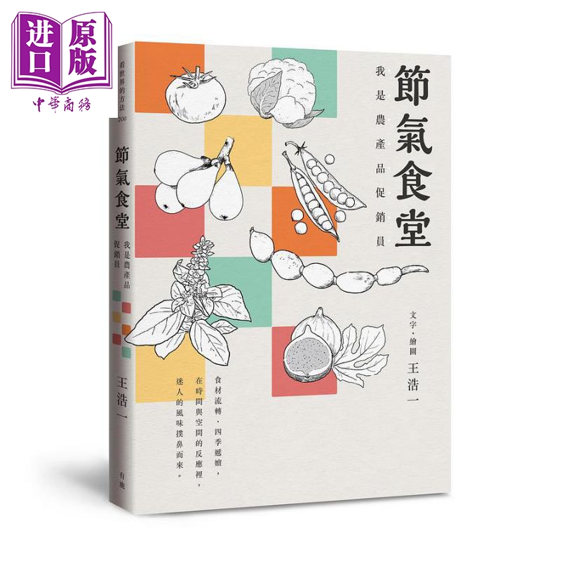 节气食堂 我是农产品促销员 港台原版 王浩一 有鹿