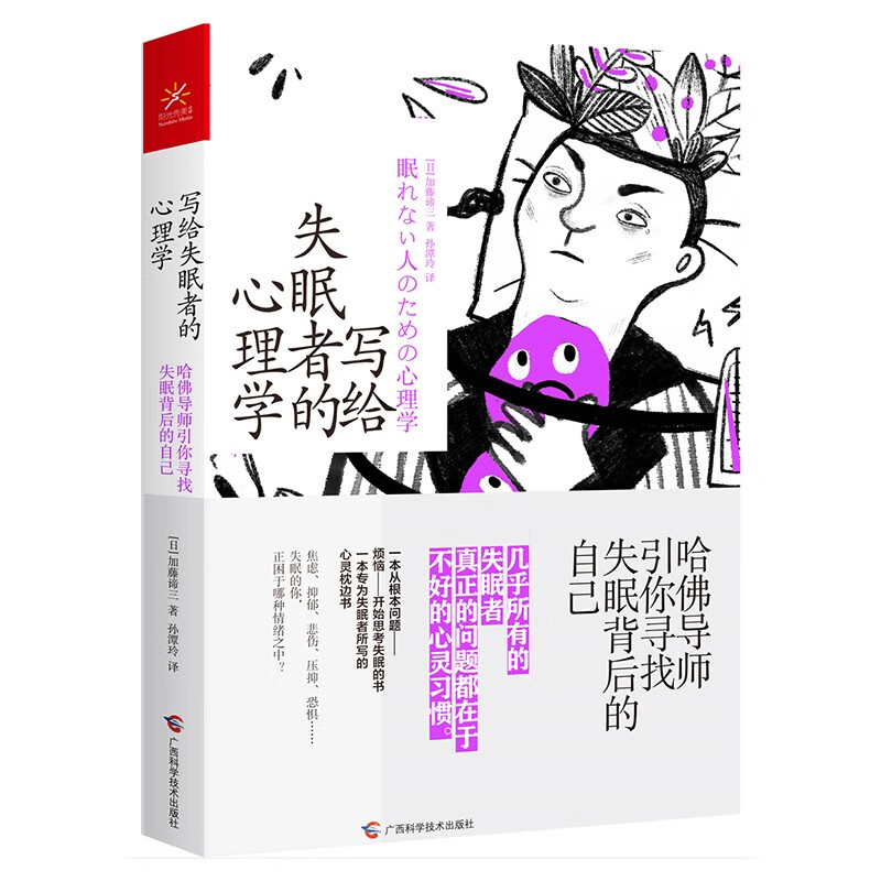 写给失眠者的心理学 哈佛导师引你寻找失眠背后的自己
