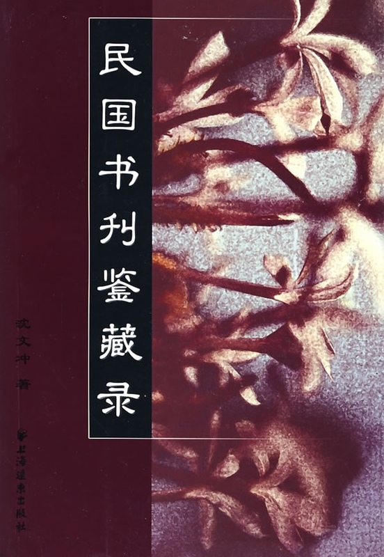 民国书刊鉴藏录 沈文冲【书】