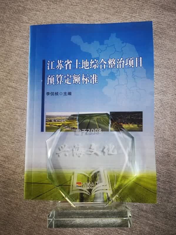2014江苏省土地综合整治项目预算定额标准江苏土地定额