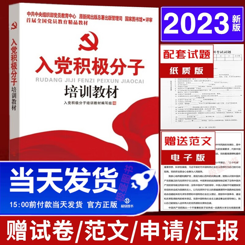 入党积极分子 2023版 赠送试卷新时代高校生基层党课含党章思想汇报志愿书转正申请书要求发展党员对