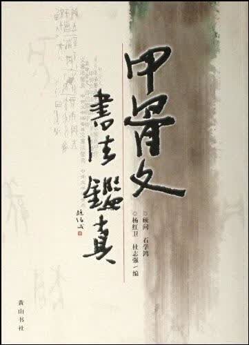 甲骨文书法鉴真 杨红卫,杜志强 黄山书社 9787807073048