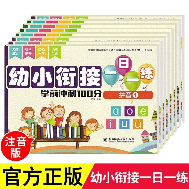 幼小衔接学前冲刺100分整合教材 幼升小学前教育测试卷十以内加减法练习册数学识字书语文汉语拼音幼儿园中班大班练习册 幼小衔接冲刺100以内加减法
