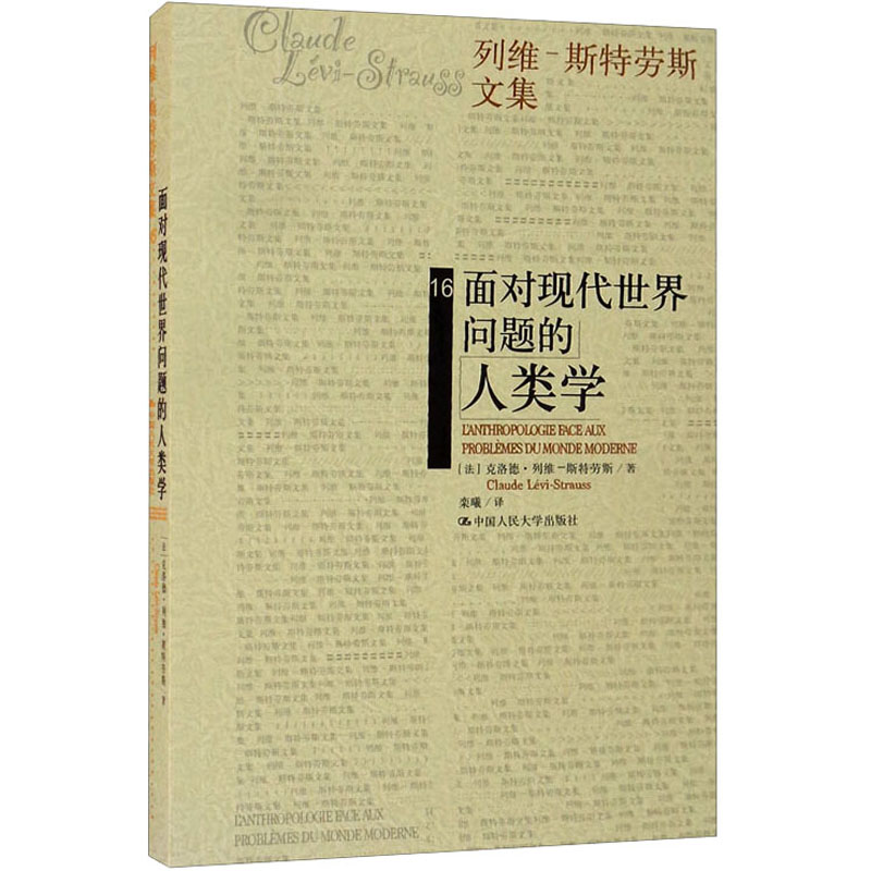面对现代世界问题的人类学