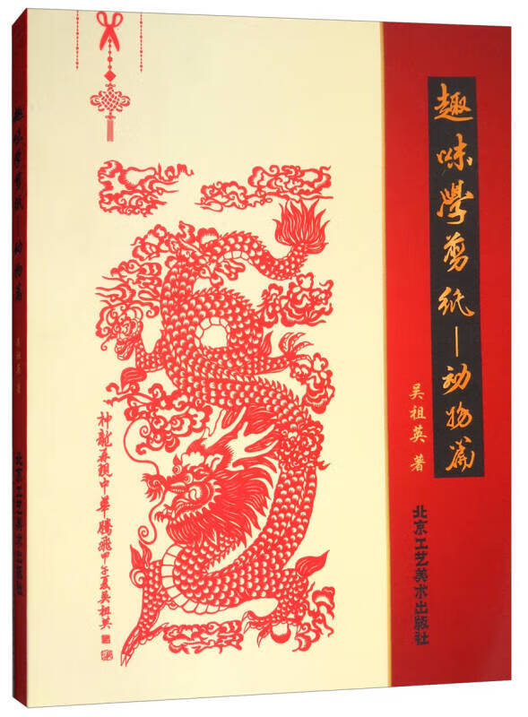 趣味学剪纸 动物篇【好书】
