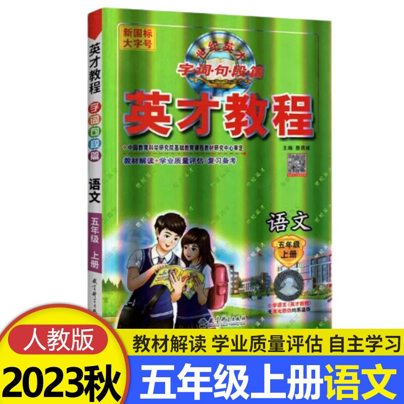 自选】2023秋新英才教程五年级上册语文数学英语人教版小学教辅5年级上下册学期语数英课本同步解读训练 五年级上册语文 人教版
