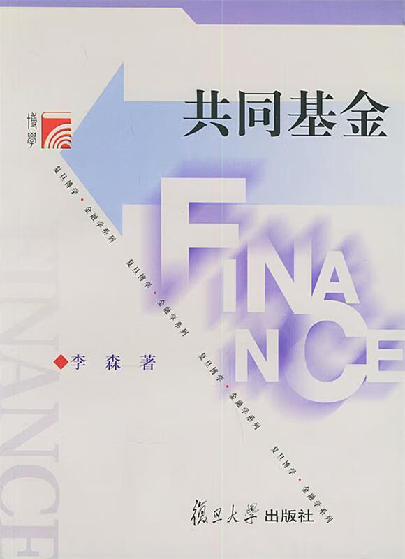 共同基金 李森 著