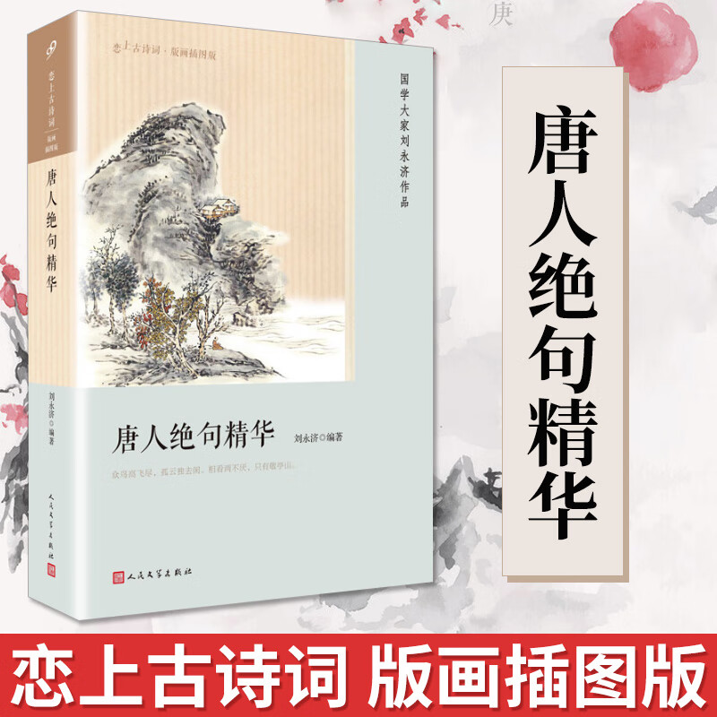 唐人绝句精华刘永济编 人民文学出版社 恋上古诗词版画插图版 名家选注 中国古诗词鉴赏名家解析 古诗词
