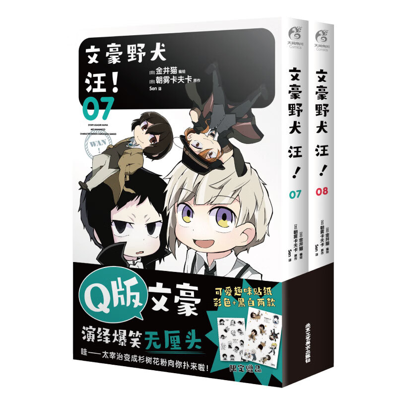 文豪野犬 汪！. 07-08（漫画） (日) 金井猫
