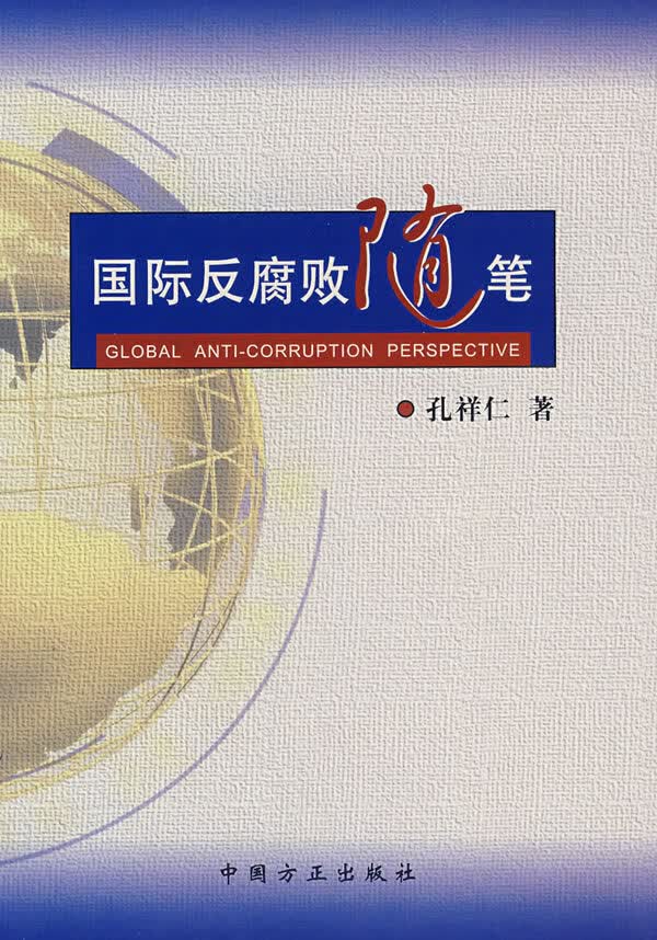 国际反腐败随笔【特惠】