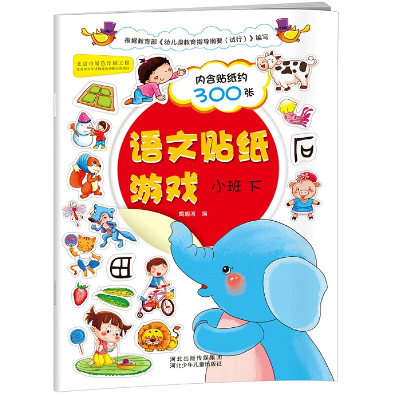 语文能力培养贴纸书：聪明语文贴纸 语文贴纸：小班下